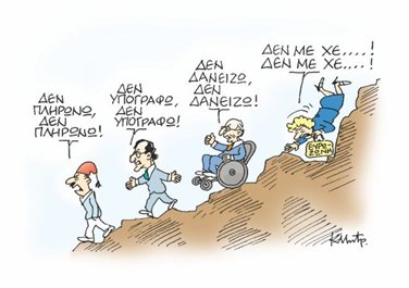 apropos: Η γελοιογραφία της ημέρας