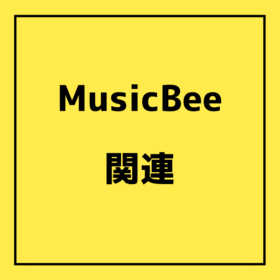 ただの備忘録: MusicBeeつまずきメモ