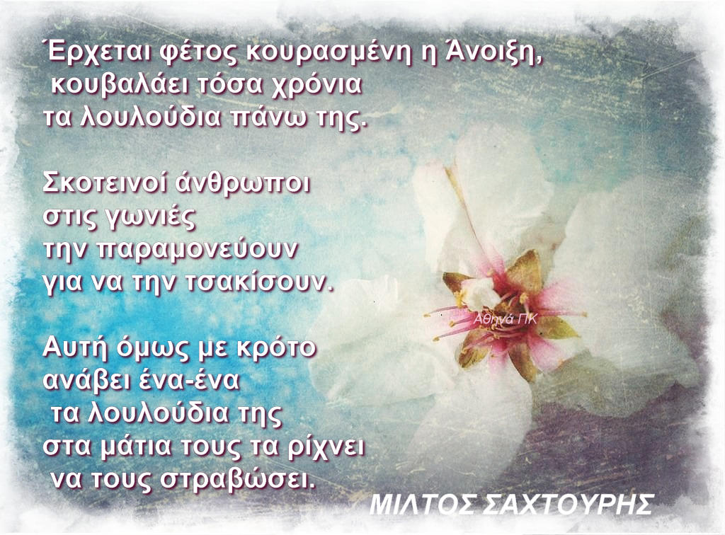 ΒΟΛΤΑ ΣΤ΄ΟΝΕΙΡΟ: η Άνοιξη των ποιητών