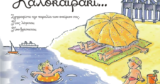 "ΠΕΡΙ... ΝΗΠΙΑΓΩΓΩΝ" : Kαλοκαιρινές Δραστηριότητες