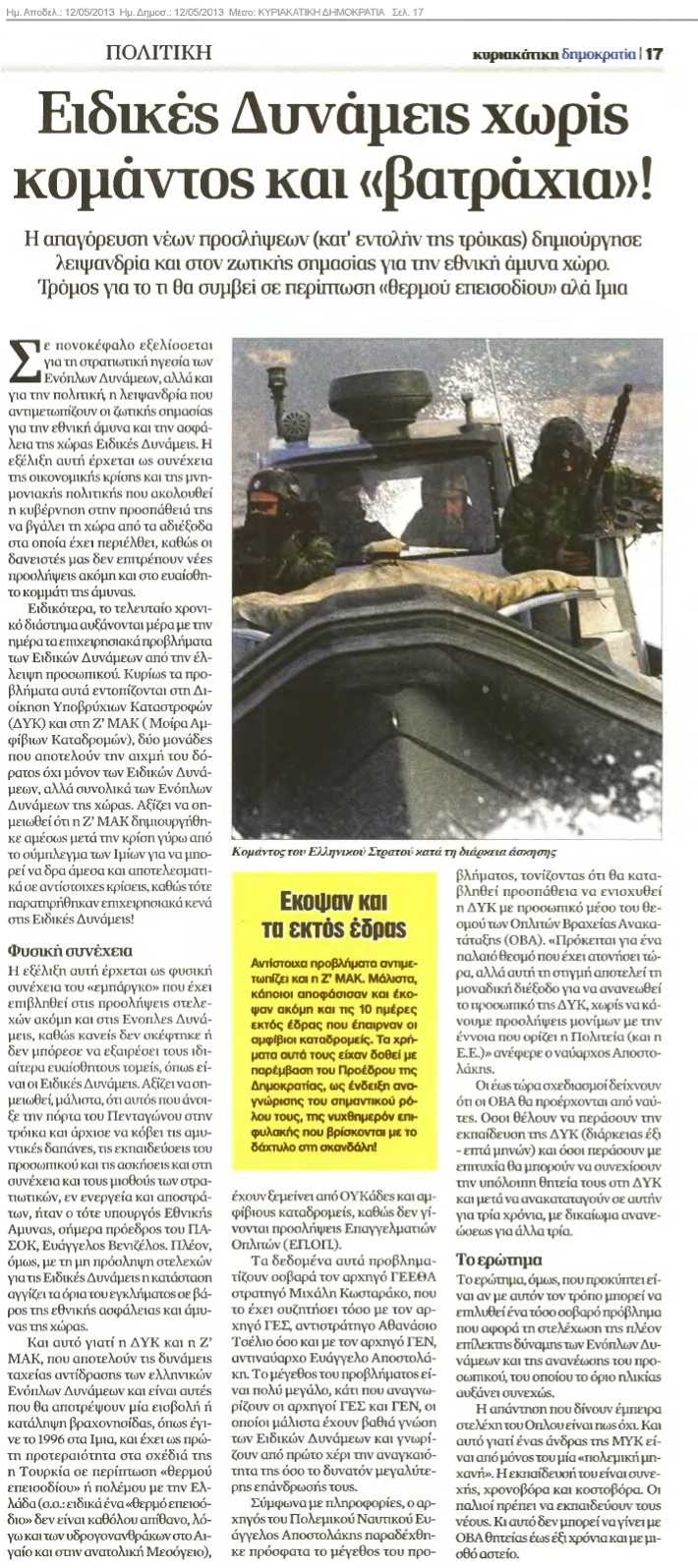 ΕΙΔΙΚΕΣ ΔΥΝΑΜΕΙΣ ΧΩΡΙΣ ΚΟΜΑΝΤΟΣ ΚΑΙ "ΒΑΤΡΑΧΙΑ" - ΣΤΡΑΤΙΩΤΙΚΑ ΘΕΜΑΤΑ ...