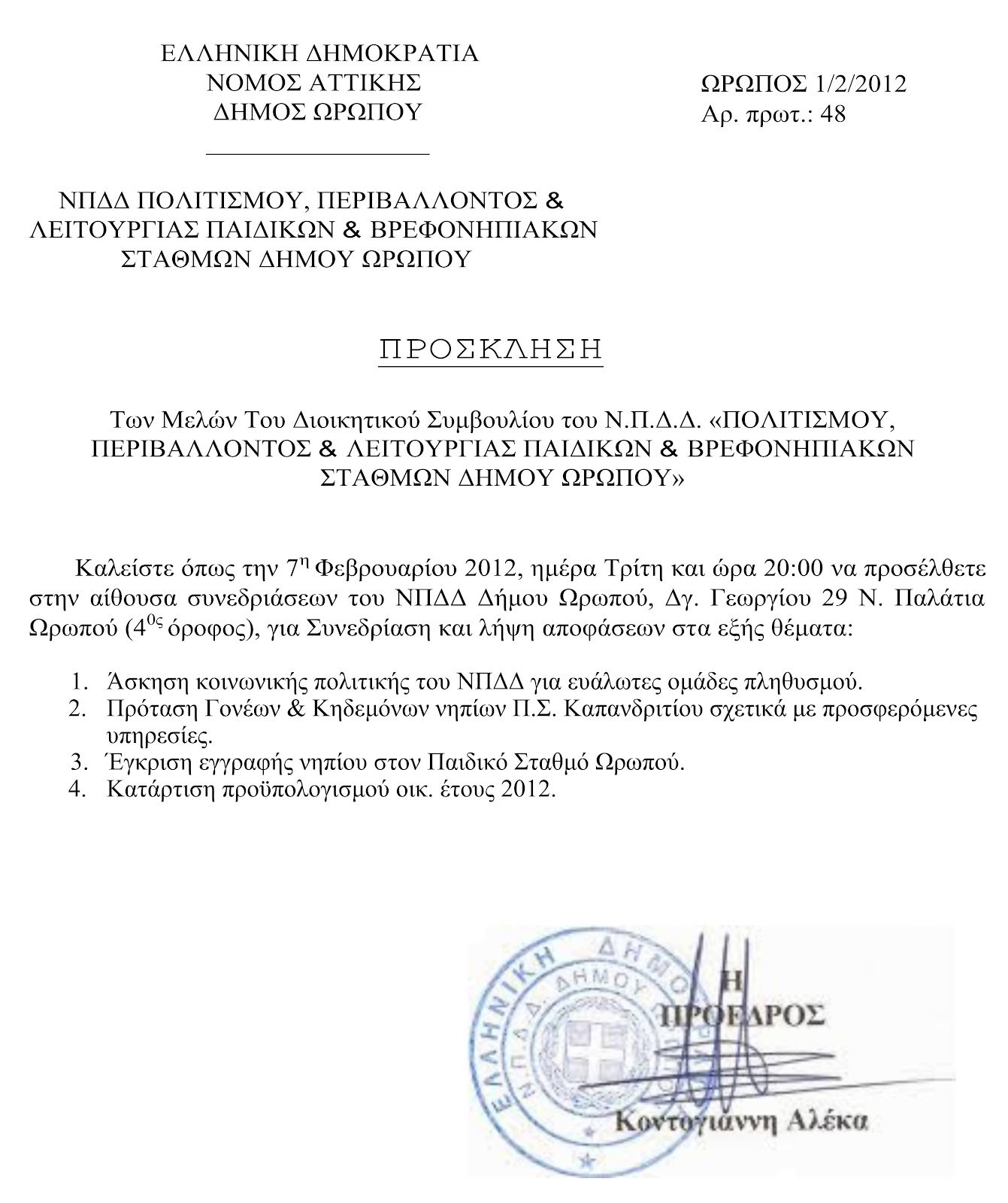 ΑΛΕΚΑ ΚΟΝΤΟΓΙΑΝΝΗ: ΠΡΟΣΚΛΗΣΗ ΤΩΝ ΜΕΛΩΝ ΤΟΥ ΔΙΟΙΚΗΤΙΚΟΥ ΣΥΜΒΟΥΛΙΟΥ ΤΟΥ Ν ...