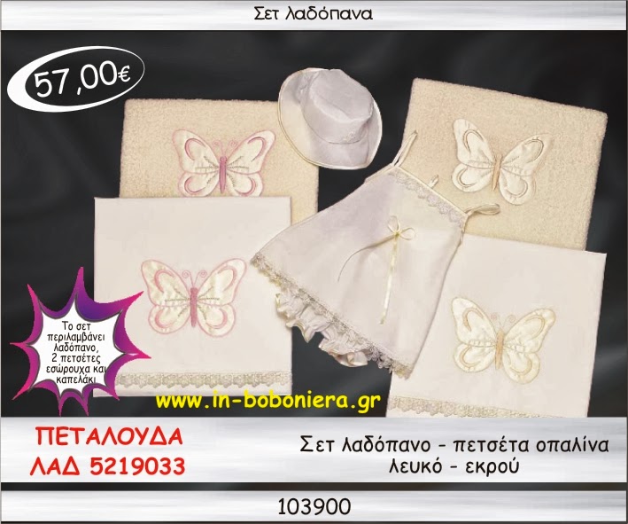 ΠΕΤΑΛΟΥΔΕΣ ΜΠΟΜΠΟΝΙΕΡΕΣ & ΒΑΠΤΙΣΤΙΚΑ ΣΕ ΟΙΚΟΝΟΜΙΚΕΣ & ΦΤΗΝΕΣ ΤΙΜΕΣ ...
