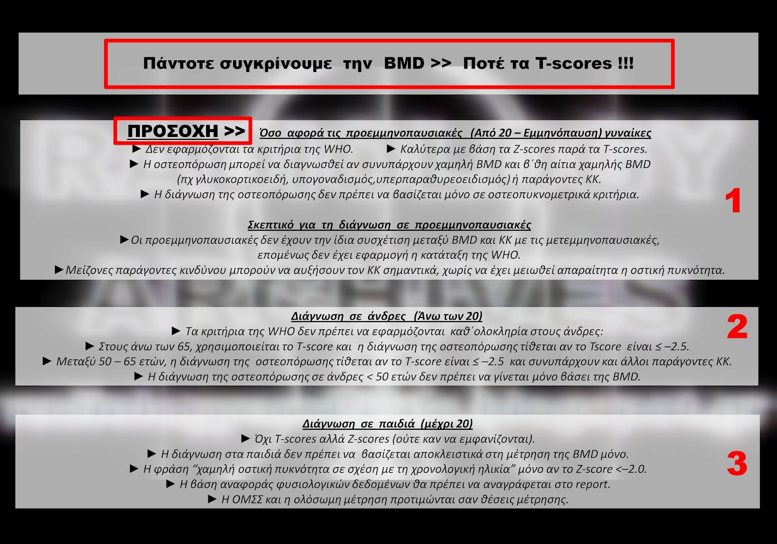 Radiology Archives: Μέτρηση της Οστικής Πυκνότητας με DEXA