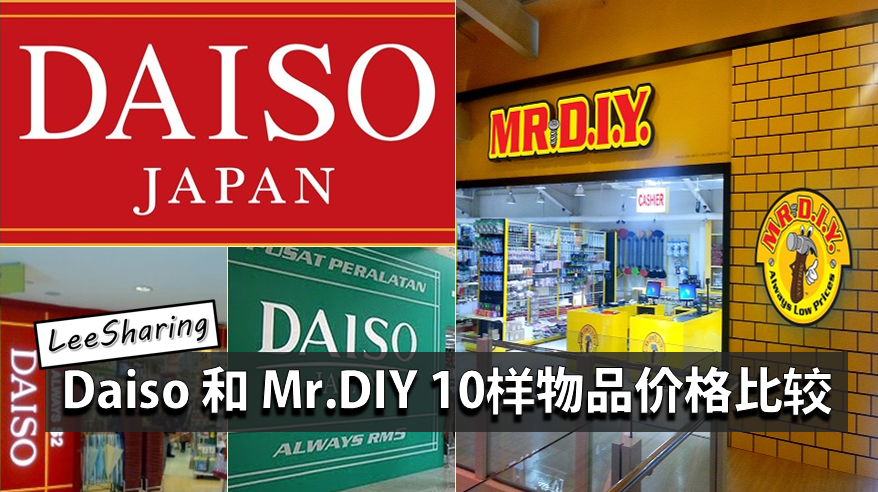 Daiso 和 Mr.DIY 10样物品价格比较！看看到底哪家东西才是最便宜！ - Leesharing