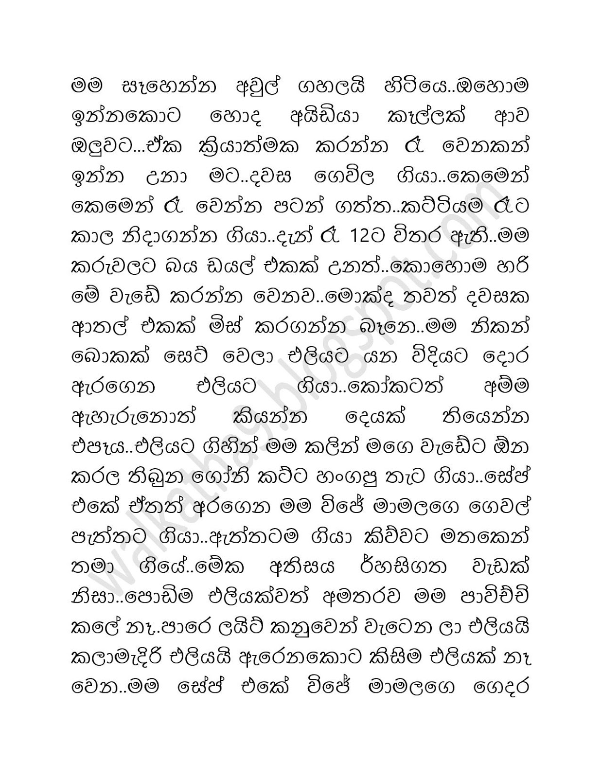 රමණයදොලහා - Sinhala Wal Katha