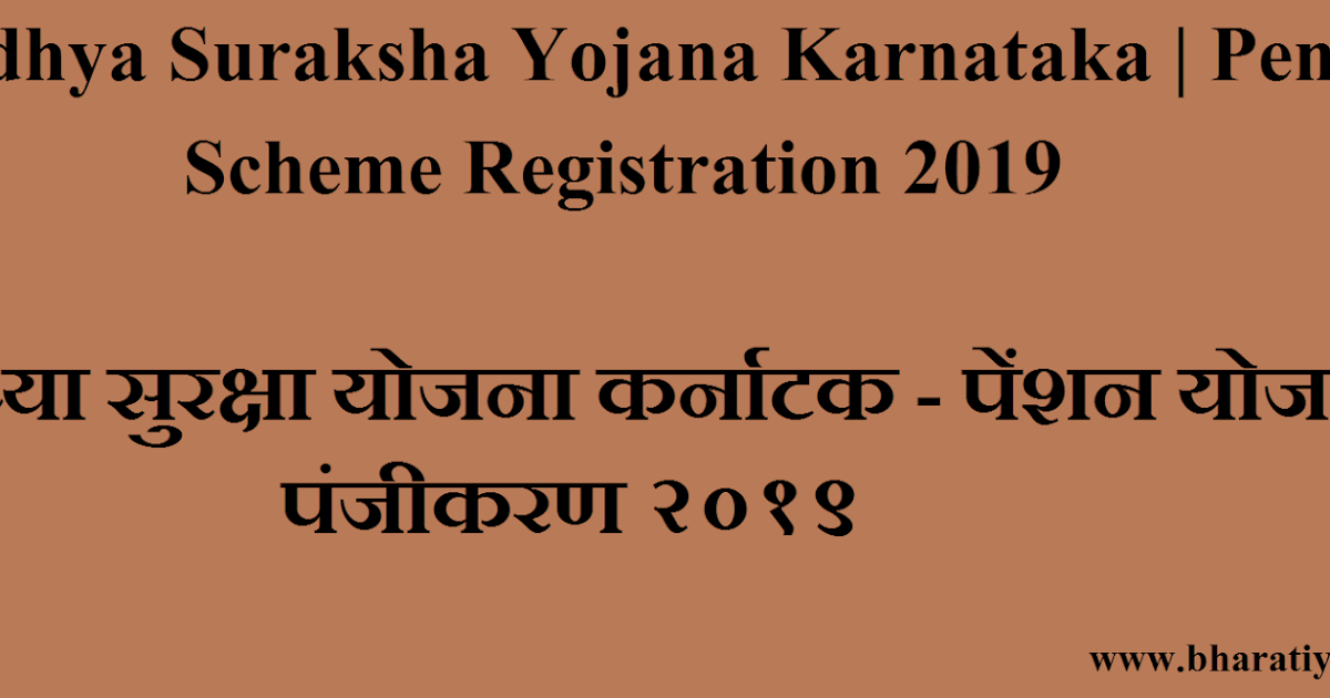 Sandhya Suraksha Yojana Karnataka | Pension Scheme Registration 2019