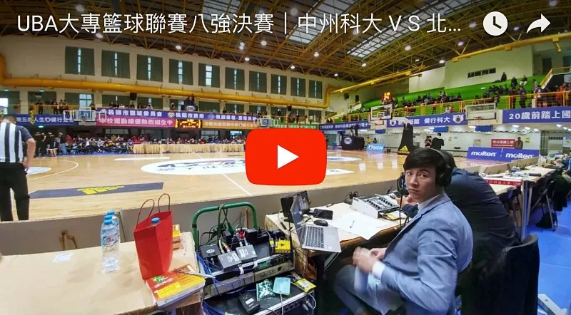 UBA大專籃球聯賽八強決賽比賽花絮HDMV