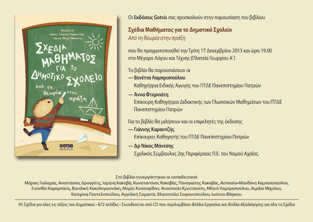 ΓΟΝΕΙΣ 22ου ΔΗΜΟΤΙΚΟΥ ΠΑΤΡΑΣ: ΒΙΒΛΙΟΠΑΡΟΥΣΙΑΣΗ ''ΣΧΕΔΙΑ ΜΑΘΗΜΑΤΟΣ ΓΙΑ ...