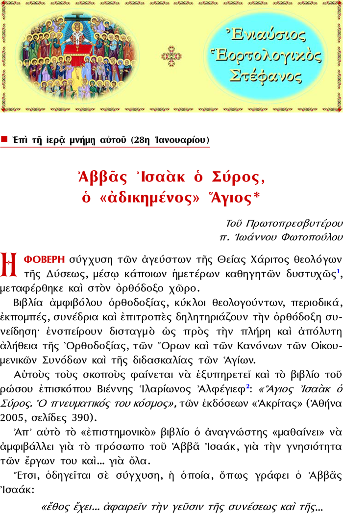 ΑΓΙΟΓΡΑΦΙΑ-ΜΕΛΕΤΕΣ: ΜΙΚΡΟ ΑΦΙΕΡΩΜΑ Σ' ΕΝΑΝ ΜΕΓΑΛΟ «ΑΔΙΚΗΜΕΝΟ» ΑΓΙΟ