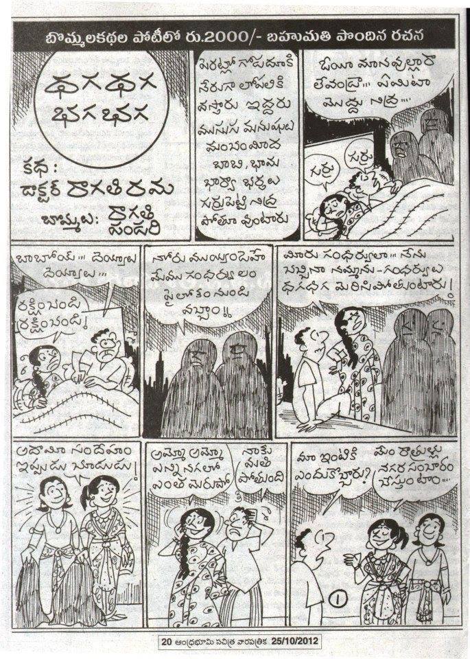 TELUGU WEB WORLD: DHAGA DHAGA BHAGA BHAGA - CARTOONS STORY BY RAGATHI ...