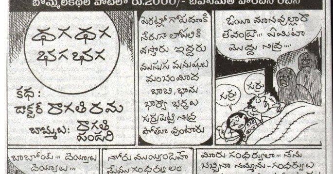 TELUGU WEB WORLD: DHAGA DHAGA BHAGA BHAGA - CARTOONS STORY BY RAGATHI ...