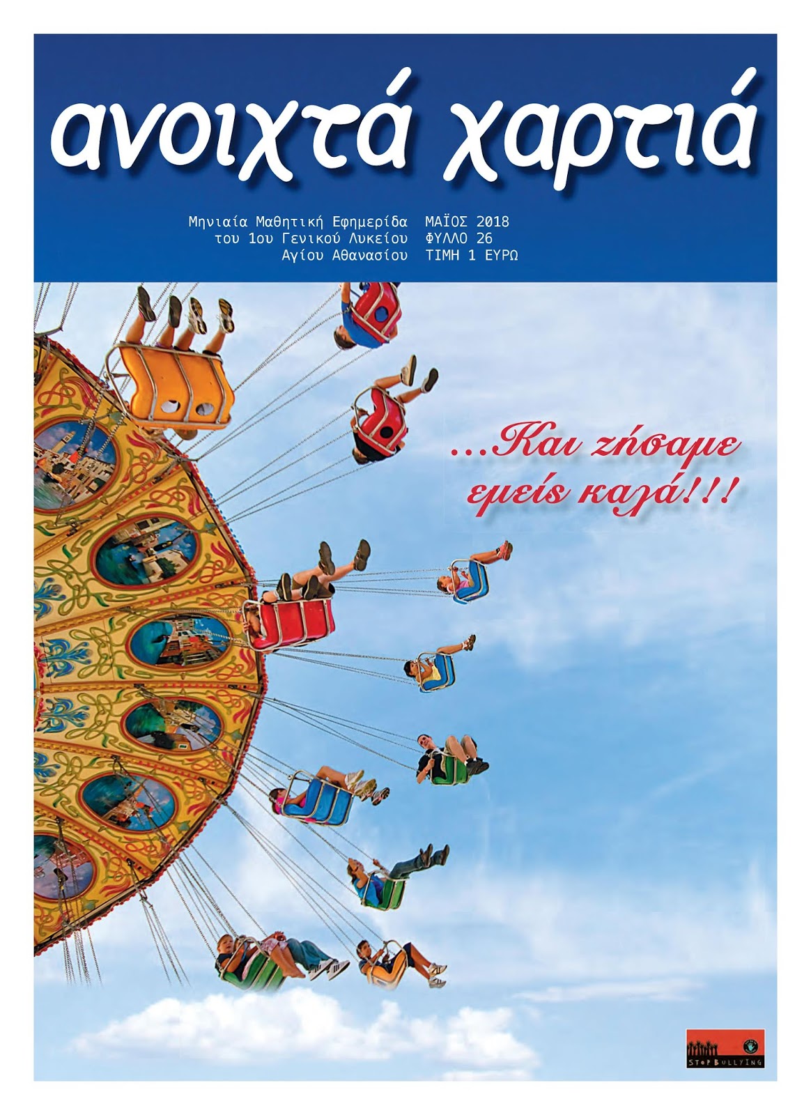 ΑΝΟΙΧΤΑ ΧΑΡΤΙΑ: Φωτογραφίες