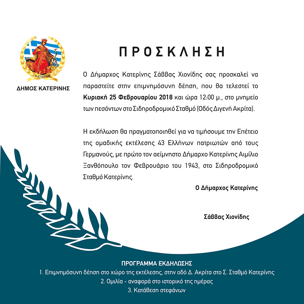 ΑΛΗΘΕΙΑ: ΠΡΟΓΡΑΜΜΑ ΕΚΔΗΛΩΣΗΣ ΤΕΛΕΤΗΣ ΜΝΗΜΗΣ ΚΑΙ ΤΙΜΗΣ ΤΩΝ ΘΥΜΑΤΩΝ ΚΑΤΟΧΗΣ