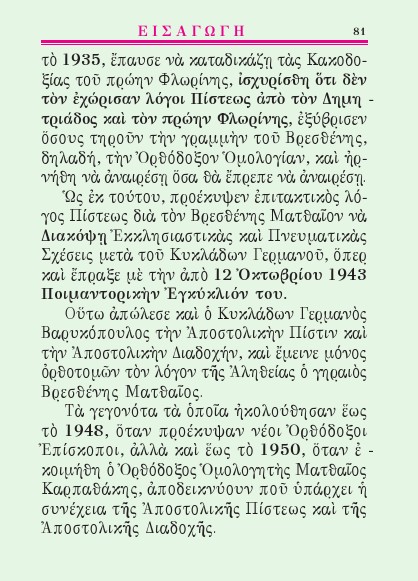 ΧΡΙΣΤΙΑΝΙΚΗ ΟΡΘΟΔΟΞΗ ΠΙΣΤΗ: ΙΣΤΟΡΙΚΑΙ ΜΑΡΤΥΡΙΑΙ ΠΕΡΙ ΤΗΣ ΜΙΑΣ ΑΓΙΑΣ ...