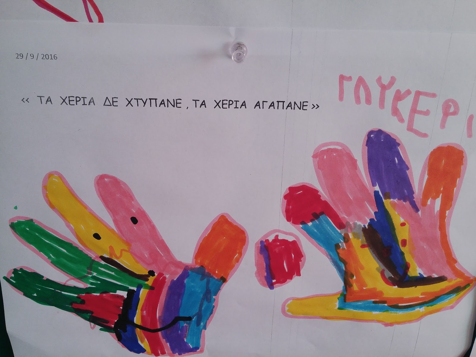 αγαπημένο Νηπιαγωγείο: ΤΑ ΧΕΡΙΑ ΔΕ ΧΤΥΠΑΝΕ, ΤΑ ΧΕΡΙΑ ΑΓΑΠΑΝΕ