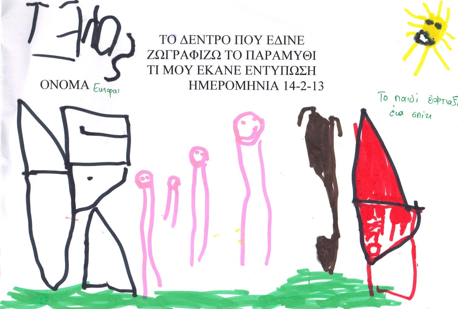 Χαρούμενες φατσούλες στο νηπιαγωγείο: ΤΟ ΔΕΝΤΡΟ ΠΟΥ ΕΔΙΝΕ
