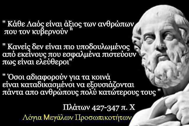 ΚΟΛΙΝΔΡΙΝΑ ΜΑΣΛΑΤΙΑ: Σοφά λόγια του Πλάτωνα....