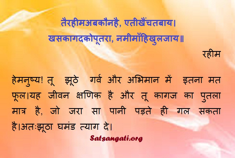 Satsangati: तै रहीम अब कौन है, एती खैंचत बाय