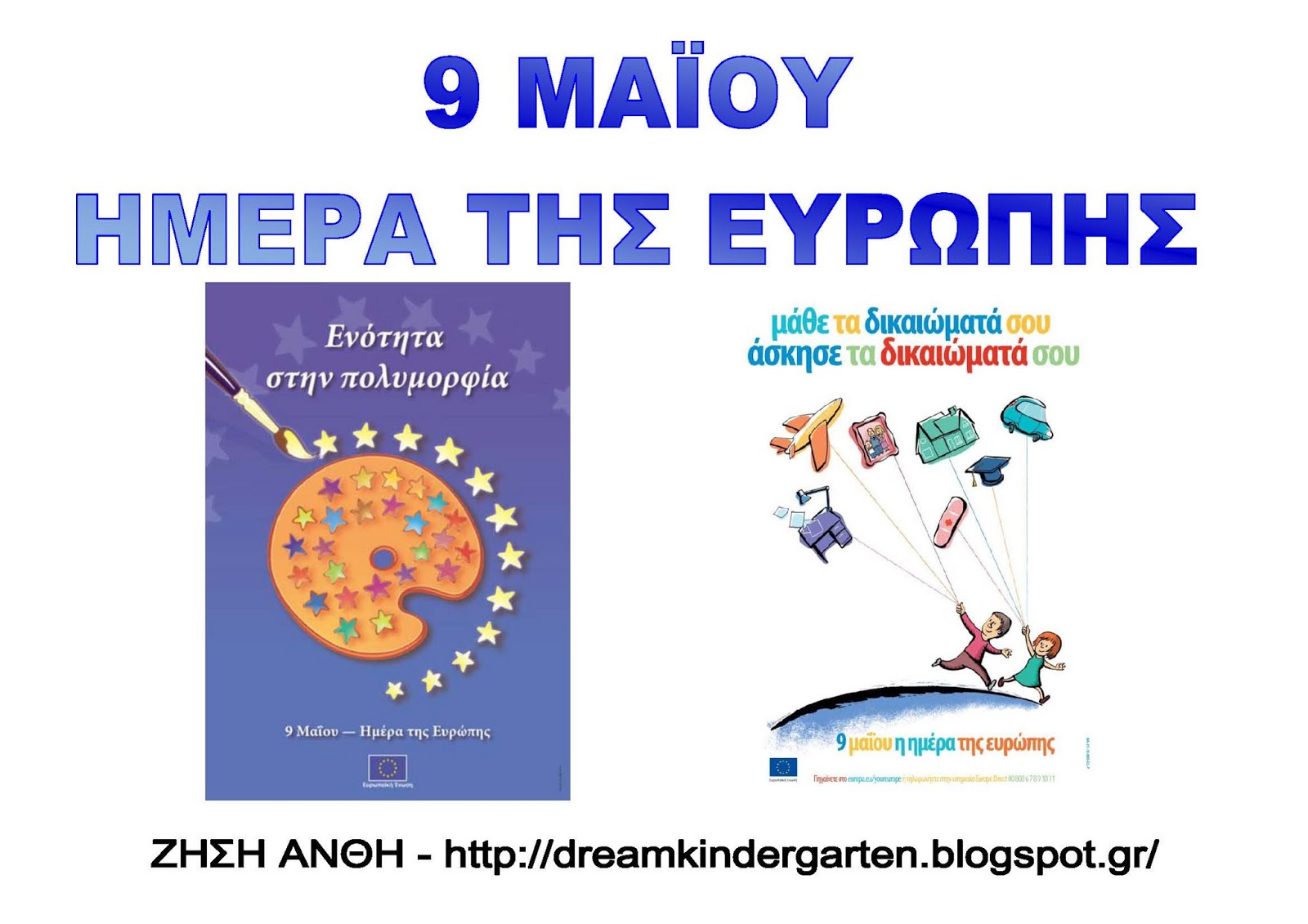 Το νέο νηπιαγωγείο που ονειρεύομαι : Η ημέρα της Ευρώπης : πληροφοριακό ...