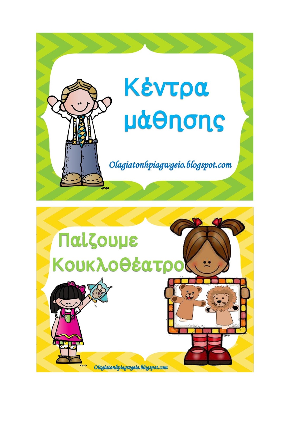 Όλα για το νηπιαγωγείο!: Κέντρα Μάθησης- Καρτελίτσες
