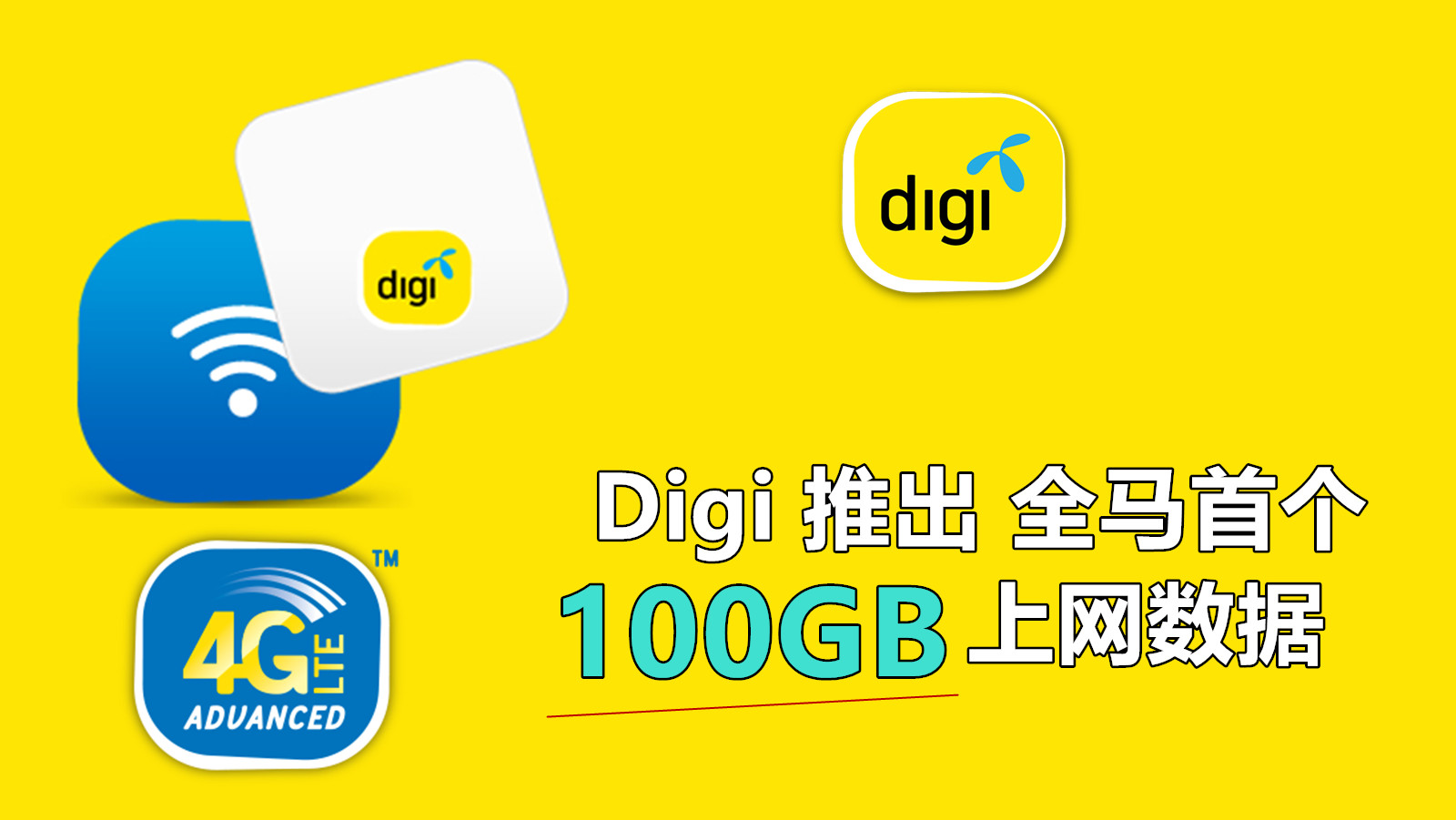 Digi 推出 全马首个100GB 上网数据