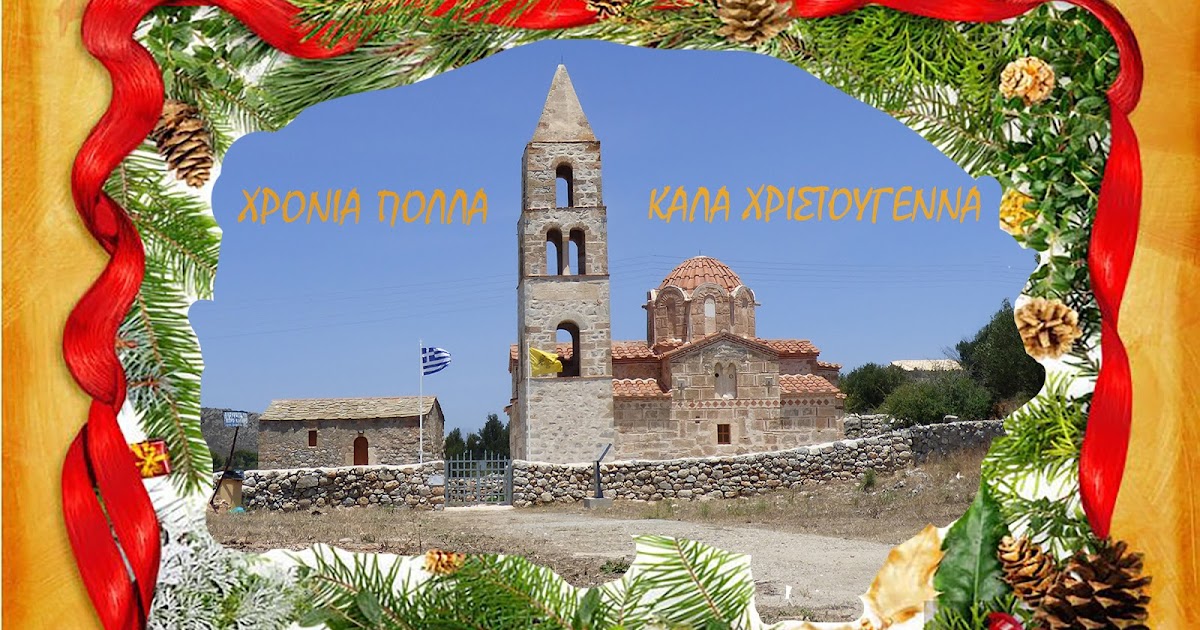 ΝΑΟΙ ΣΤΗ ΜΑΝΗ: ΚΑΛΑ ΧΡΙΣΤΟΥΓΕΝΝΑ