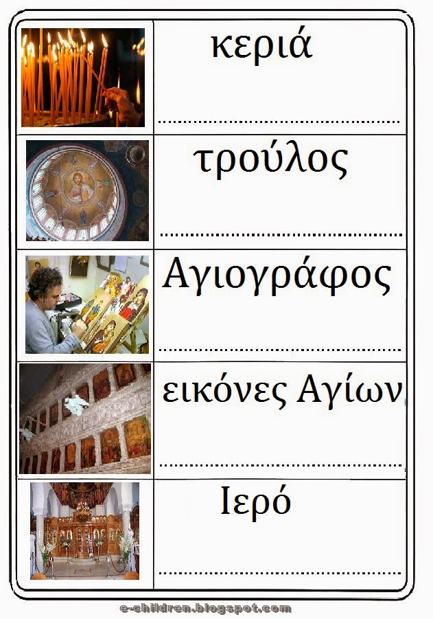 ΛΕΞΙΛΟΓΙΟ για την ΕΚΚΛΗΣΙΑ ~ Los Niños