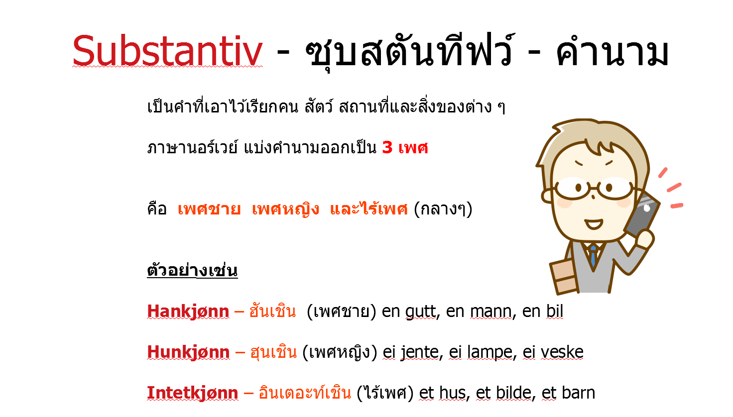 คำนาม/Substantiv