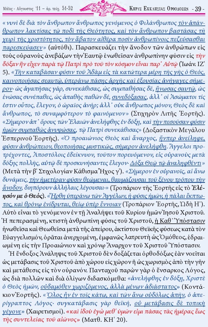 ΧΡΙΣΤΙΑΝΙΚΗ ΟΡΘΟΔΟΞΗ ΠΙΣΤΗ: Η ΕΙΣ ΟΥΡΑΝΟΥΣ ΑΝΑΛΗΨΙΣ ΤΟΥ ΚΥΡΙΟΥ ΗΜΩΝ ...