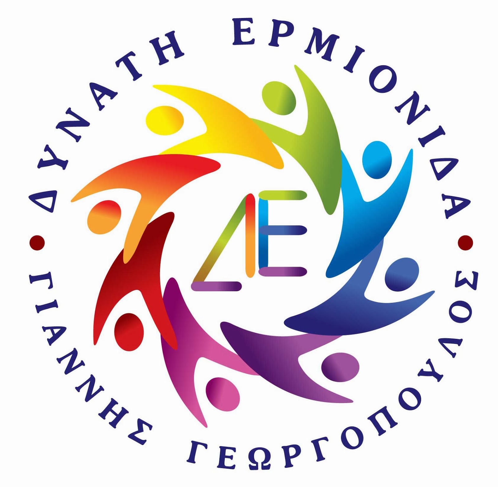 ΔΥΝΑΤΗ ΕΡΜΙΟΝΙΔΑ: ΔΕΛΤΙΟ ΤΥΠΟΥ