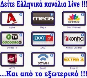 1001Networks: ΕΛΛΗΝΙΚΑ ΚΑΝΑΛΙΑ ΤΗΛΕΟΡΑΣΗΣ LIVE ONLINE