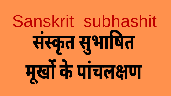 संस्कृत सुभाषित हिंदी अर्थ सहित | मूर्खो के पांच लक्षण | Sanskrit ...