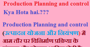 Production Planning and Control in Hindi