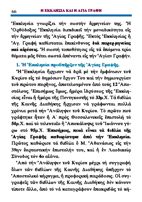 ΧΡΙΣΤΙΑΝΙΚΗ ΟΡΘΟΔΟΞΗ ΠΙΣΤΗ: Η ΜΙΑ ΑΓΙΑ ΚΑΘΟΛΙΚΗ ΚΑΙ ΑΠΟΣΤΟΛΙΚΗ ΕΚΚΛΗΣΙΑ ...