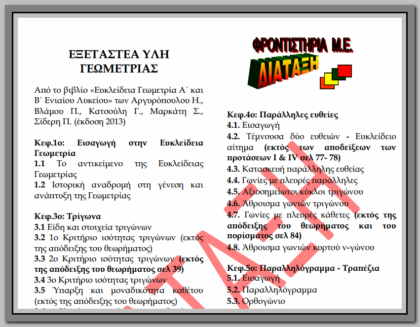 ΜΙΑ ΣΕΛΙΔΑ ΓΙΑ ΤΑ ΜΑΘΗΜΑΤΙΚΑ: ΕΞΕΤΑΣΤΕΑ ΥΛΗ ΓΕΩΜΕΤΡΙΑΣ Α΄ΛΥΚΕΙΟΥ ...
