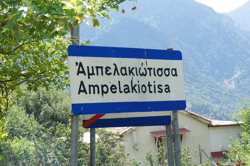 EtolPatrasNews: ΕΔΩ ΑΜΠΕΛΑΚΙΩΤΙΣΣΑ