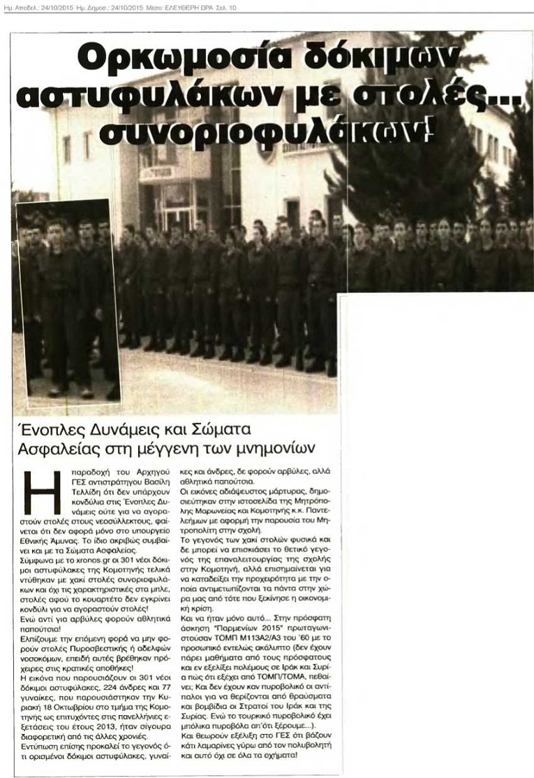 Ορκωμοσία με στολή και αντί για άρβυλα αθλητικό παπούτσι - ΣΤΡΑΤΙΩΤΙΚΑ ...