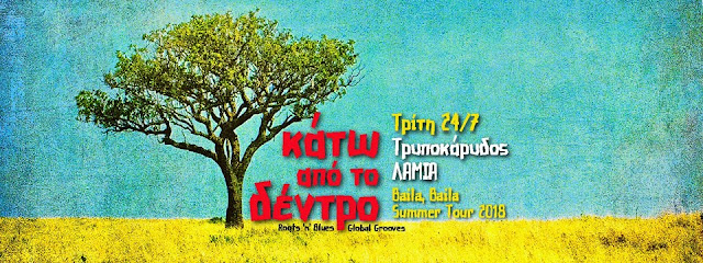ΟΙ ''ΚΑΤΩ ΑΠΟ ΤΟ ΔΕΝΤΡΟ'' LIVE ΣΤΗ ΛΑΜΙΑ ΣΤΟ COFFEE-BAR ΤΡΥΠΟΚΑΡΥΔΟΣ 24 ...