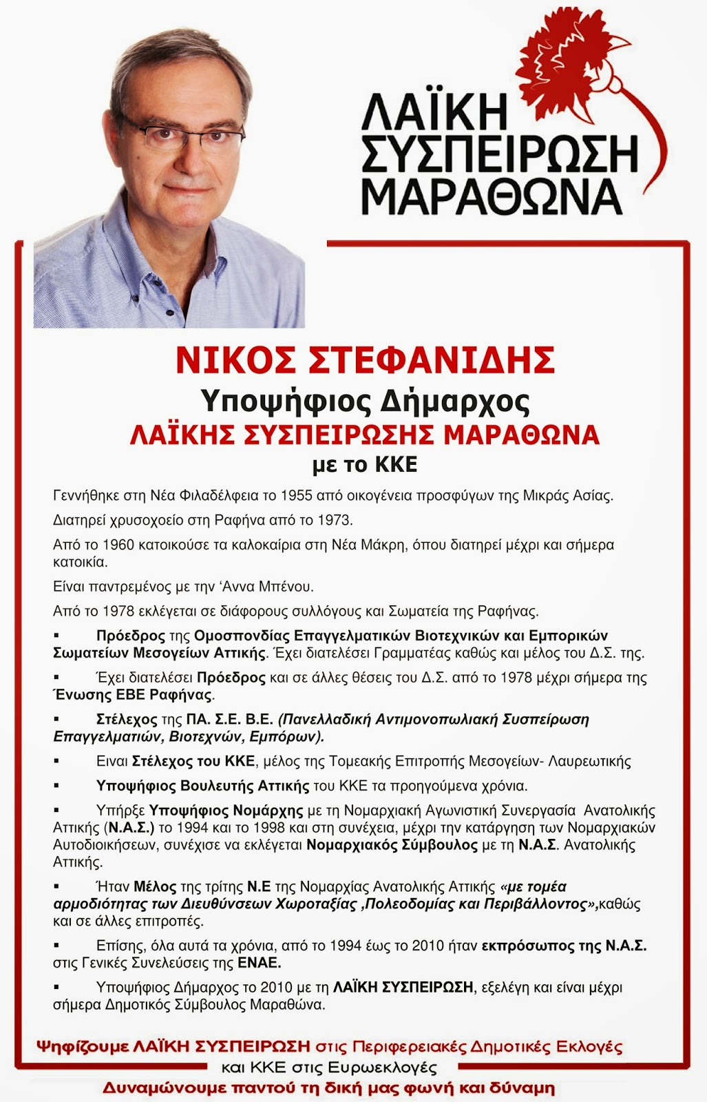 λαικη συσπειρωση μαραθωνα: Νίκος Στεφανίδης,υποψήφιος δήμαρχος της ...