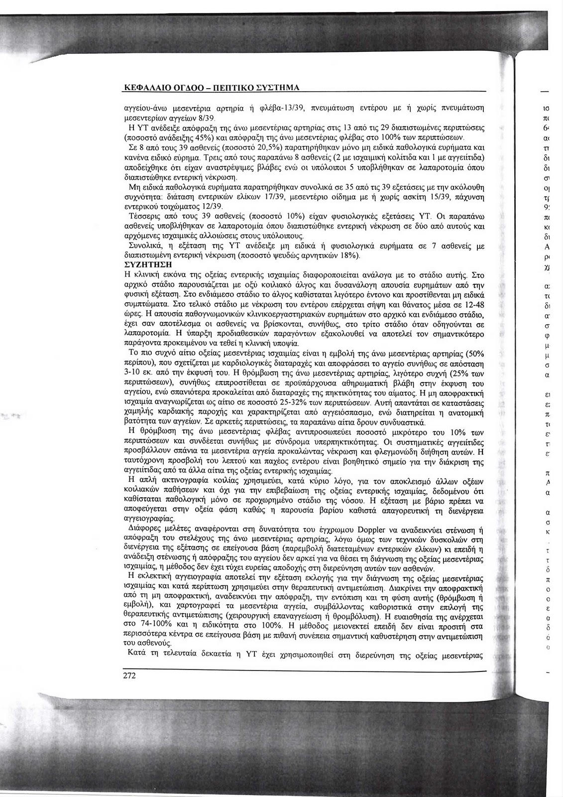 Anestis Ninos: ΑΠΟΦΡΑΞΗ ΛΕΠΤΟΥ ΕΝΤΕΡΟΥ: ΑΠΕΙΚΟΝΙΣΤΙΚΑ ΕΥΡΗΜΑΤΑ ΜΕ ΤΗ ...