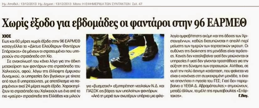 ΧΩΡΙΣ ΕΞΟΔΟ ΓΙΑ ΕΒΔΟΜΑΔΕΣ ΟΙ ΦΑΝΤΑΡΟΙ ΣΤΗΝ 96 ΕΑΡΜΕΘ - ΣΤΡΑΤΙΩΤΙΚΑ ...