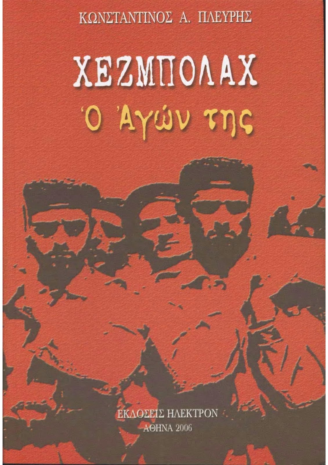 Eθνικιστικό Αρχείο: ΚΩΣΤΑΝΤΙΝΟΣ ΠΛΕΥΡΗΣ - ΧΕΖΜΠΟΛΑΧ Ο ΑΓΩΝ ΤΗΣ