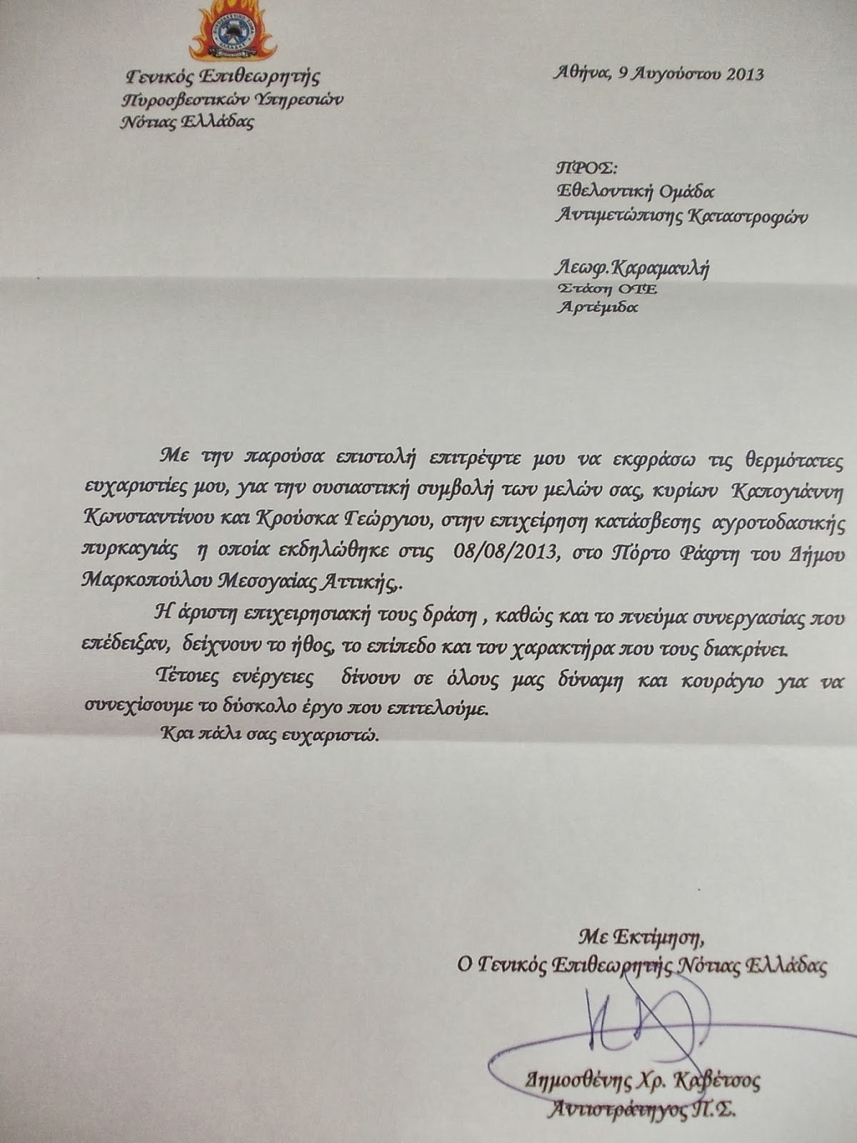 EOMAK: ΕΥΧΑΡΙΣΤΗΡΙΑ ΕΠΙΣΤΟΛΗ Π.Υ. ΝΟΤΙΟΥ ΕΛΛΑΔΑΣ