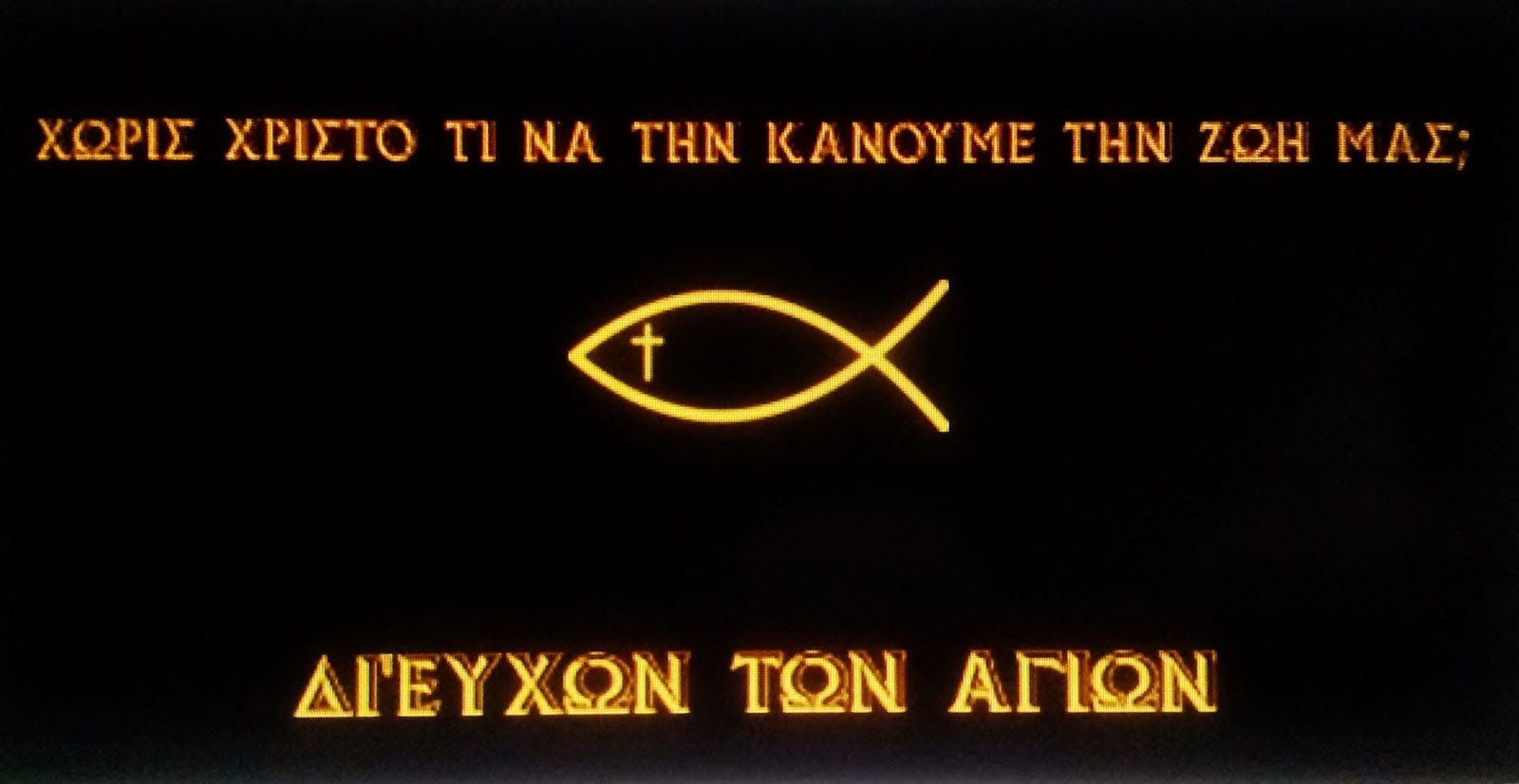ΔΙ'ΕΥΧΩΝ ΤΩΝ ΑΓΙΩΝ: * ΓΙΑ ΣΚΕΨΟΥ ΤΟ...