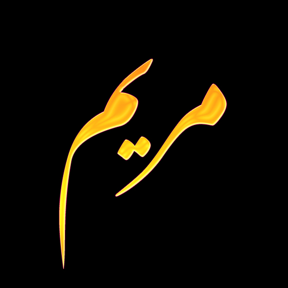 Noms calligraphiés en Arabe: Meriem en Arabe style Nastaliq