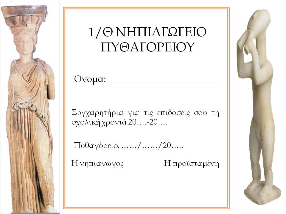Πυθαγόρειο Νηπιαγωγείο: ΕΠΟΠΤΙΚΟ ΥΛΙΚΟ
