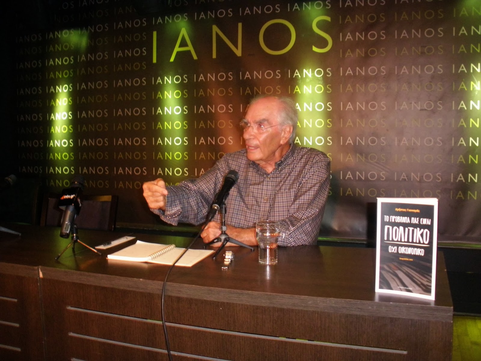 Ιδιωτική Οδός: Ο ΧΡΗΣΤΟΣ ΓΙΑΝΝΑΡΑΣ ΑΠΟΨΕ ΣΤΟΝ ΙΑΝΟ: "Το πρόβλημά μας ...
