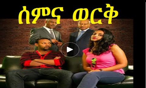 Sem ena Werk Amharick Movie - alladdis.net