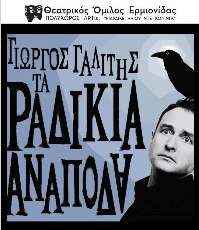 Εικονοσκόπιο News: "ΤΑ ΡΑΔΙΚΙΑ ΑΝΑΠΟΔΑ" & Ο ΓΙΩΡΓΟΣ ΓΑΛΙΤΗΣ ΣΤΗΝ ...